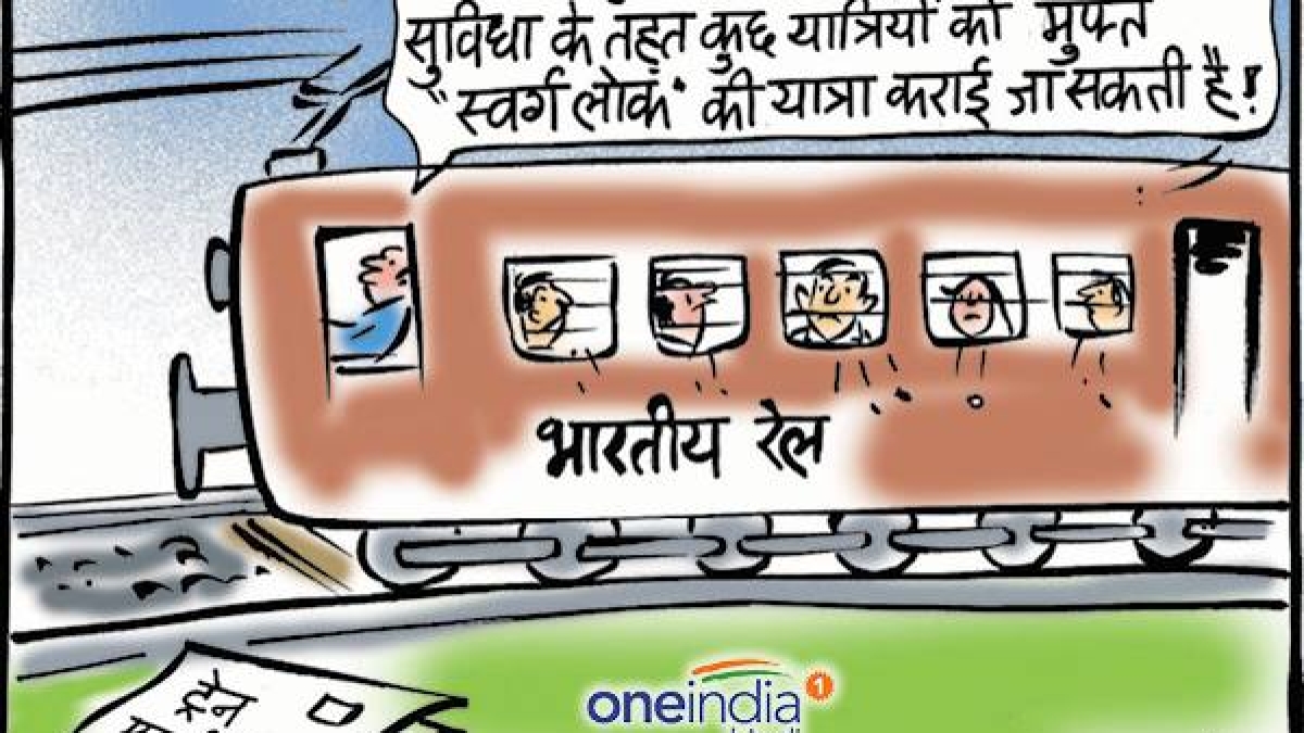 यात्रीगण कृप्या ध्यान दें! रेलवे करा रहा है 'फ्री स्वर्ग यात्रा ...