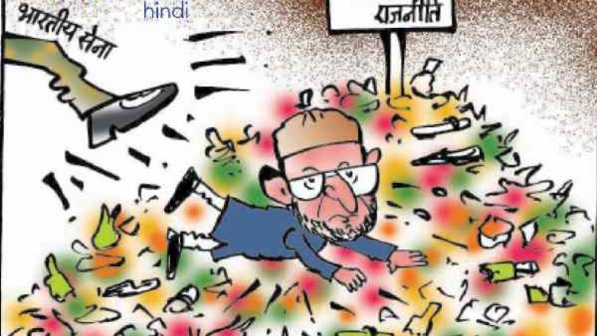 बयानबाजी पर ओवैसी को सेना ने दिखाया 'असली ठिकाना' | Cartoon Over Indian ...