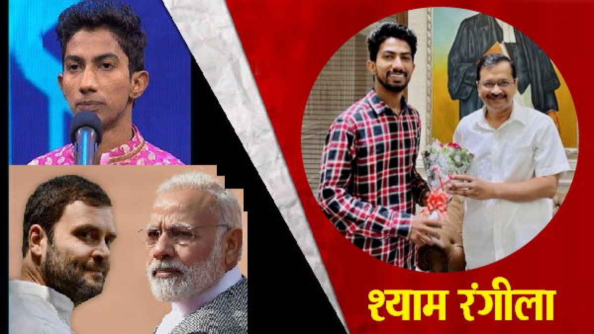 Shyam Rangeela: कभी मोदी तो कभी राहुल की मिमिक्री, अब AAP के हुए, कौन ...