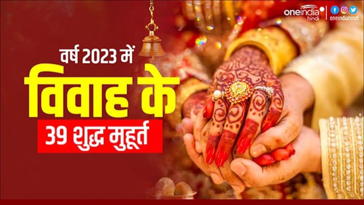Vivah Muhurat 2023 वर्ष 2023 में विवाह के 39 शुद्ध मुहूर्त सर्वाधिक
