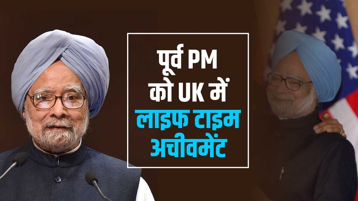 Dr Manmohan Singh को ब्रिटेन में सम्मान, 'आर्थिक' और 'राजनीतिक जगत' में योगदान | UK Dr Manmohan ...