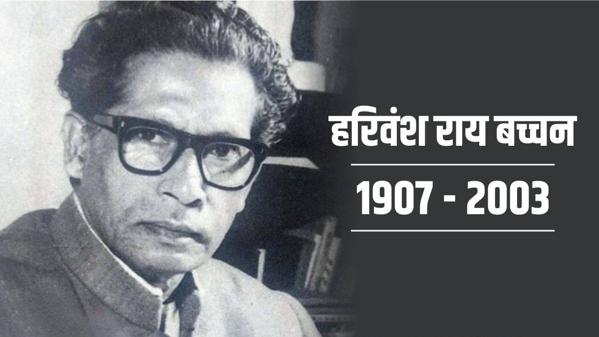Harivansh Rai Bachchan: बेटे की तरह फिल्म में अभिनय भी किया था कवि ...
