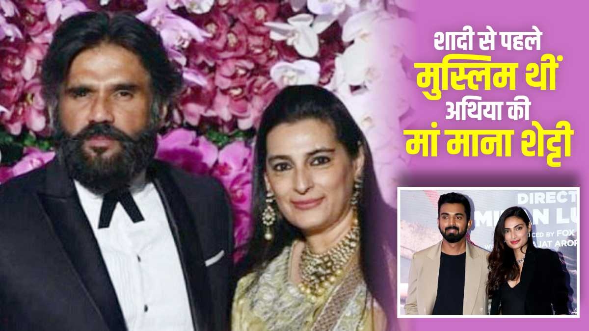 KL Rahul-Athiya Marriage: सुनील शेट्टी ने की है मुस्लिम मोनिशा से शादी ...