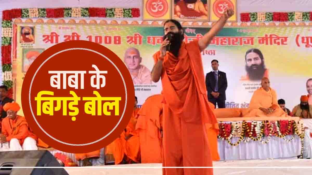 Baba Ramdev: '5 बार नमाज पढ़ो फिर हिंदू लड़कियों को उठा लो...' बाबा ...