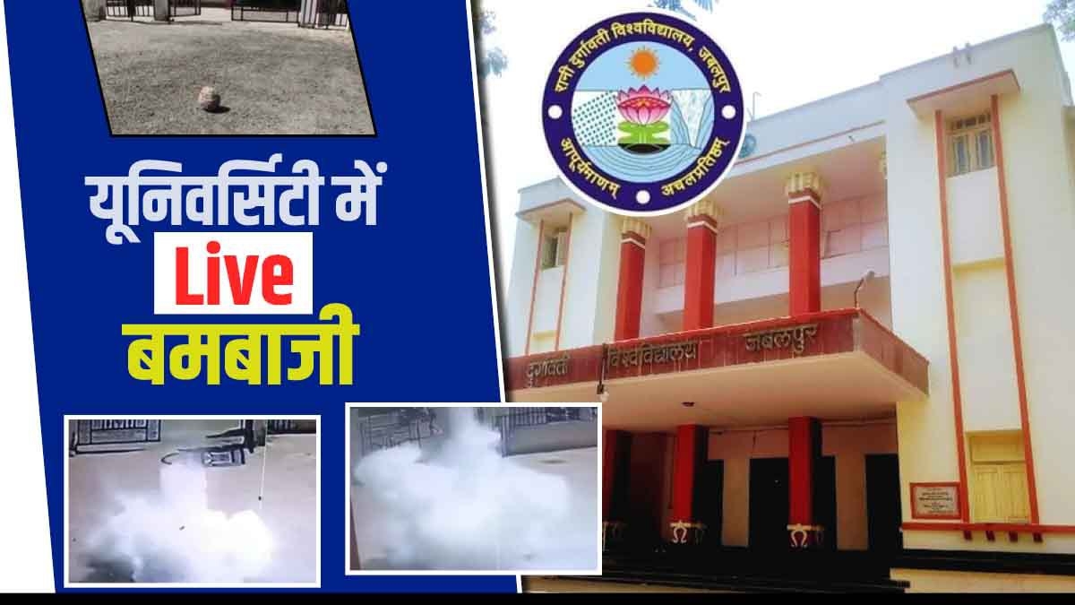 Jabalpur News: यूनिवर्सिटी कैंटीन में बमबाजी, RDVV में नकाबपोश बदमाशों ...