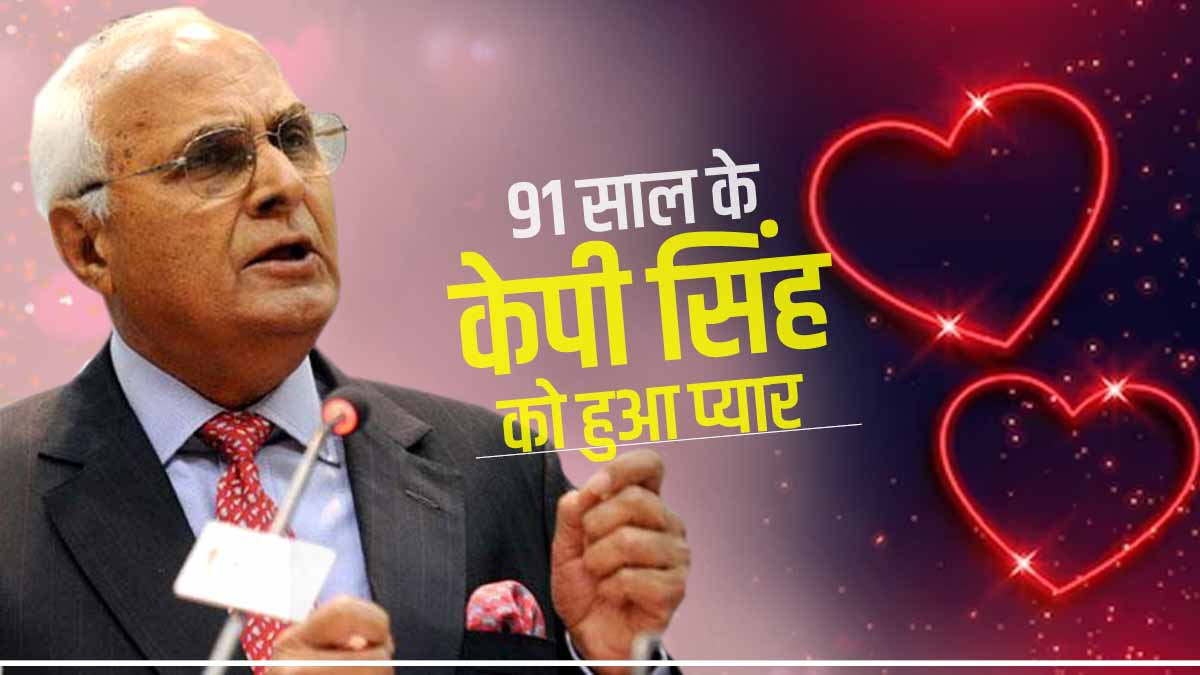 91 साल के बिजनेसमैन केपी सिंह को हुआ प्यार, जानिए कौन हैं उनकी नई ...