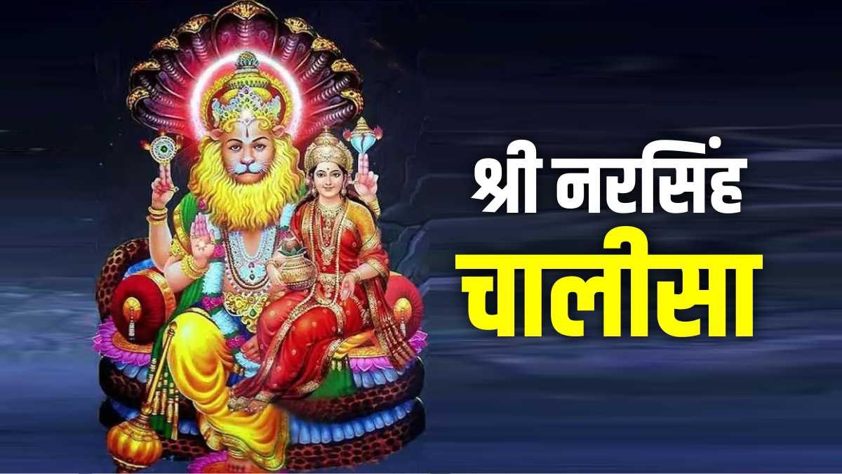 Narsingh Bhagwan Chalisa in Hindi: यहां पढे़ं श्री नरसिंह भगवान की ...