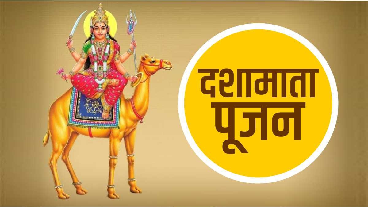 Dasha mata Puja 2023: आज है दशामाता पूजन, जानिए इसके लाभ | Dasha mata ...