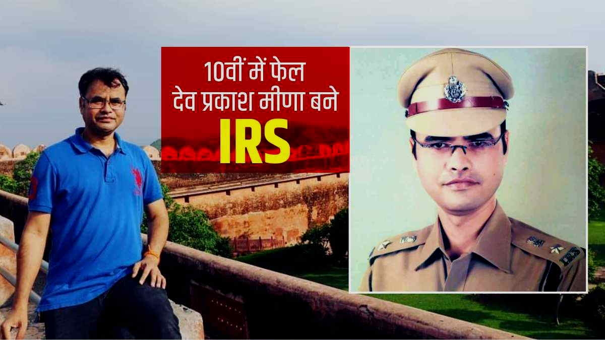 UPSC Success Story: 10वीं में फेल होने वाले Dev prakash Meena बने IRS, RPSC के बाद UPSC भी क्रैक ...