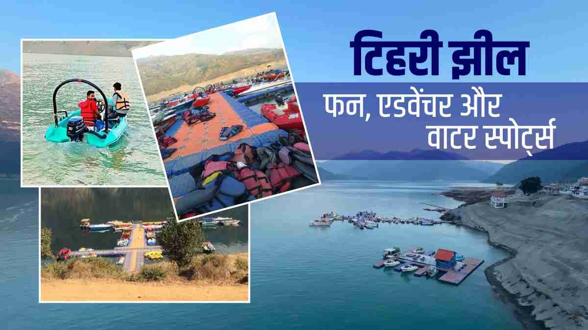 Tehri lake: फन, एडवेंचर और वाटर स्पोर्ट्स का ले सकते हैं आनंद, यहां ...