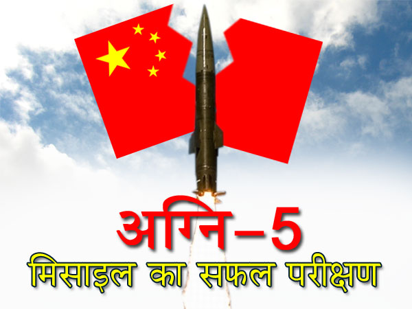 चीन तक निशाना लगाने में सक्षम अग्नि-5 मिसाइल का सफल परीक्षण | Agni-5 ...