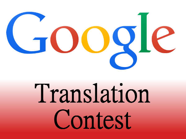 गूगल ट्रांसलेशन कॉन्टेस्ट में भाग लें और जीतें एंड्रॉयड वन फोन ...