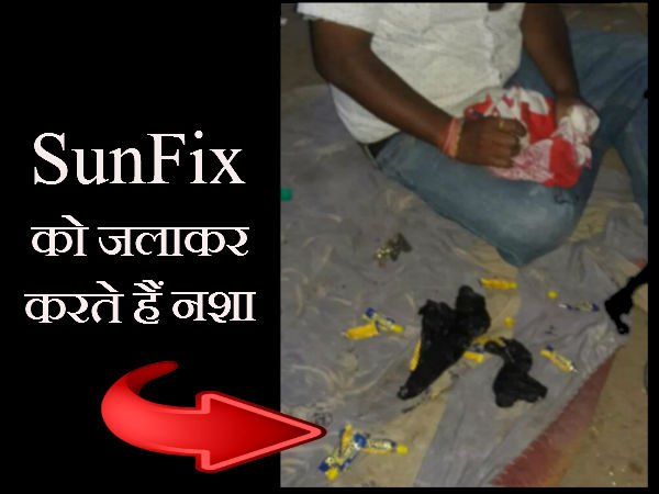 सनफिक्स को ड्रग्स के रूप में लेते हैं बिहार के नशेड़ी | Drug addicts ...