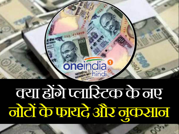 अच्छा तो ये है प्लास्टिक के नोट छापने की वजह | Pros and cons of Plastic ...