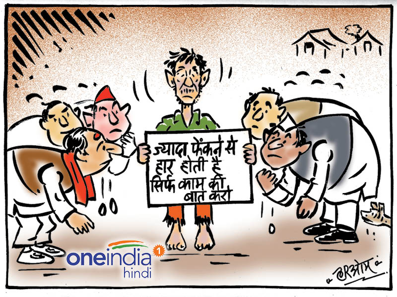 नेता कर रहे बेकार की बात, जनता मांगे काम की बात | candidates and ...