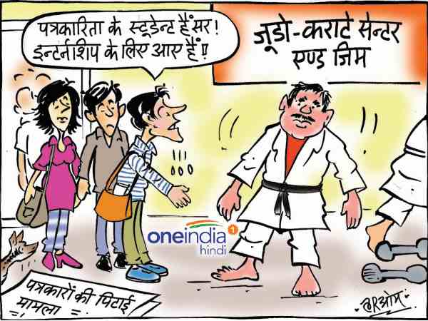 पत्रकारों के लिए जर्नलिज्म से पहले जरूरी हुआ जूडो-कराटे! | Cartoon over ...