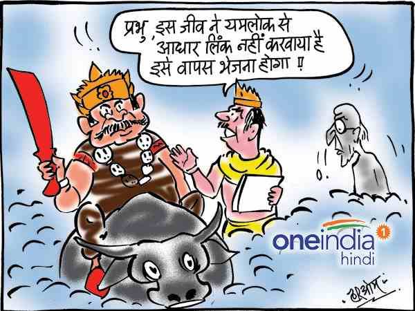 बिना आधार के अब यमलोक में भी नहीं मिलेगी जगह! | cartoon over aadhar ...