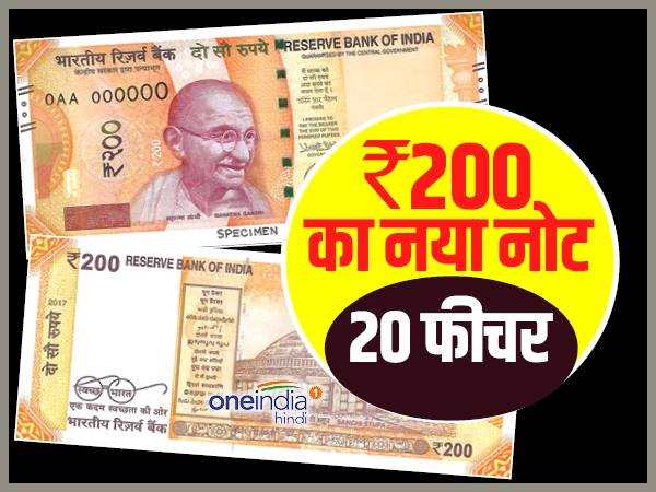 ये हैं 200 रुपए के नए नोट के 20 फीचर, दो खास बातें हैं इसमें | features ...