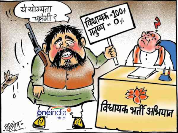 भाजपा में विधायक भर्ती अभियान, पहुंच रहे ऐसे-एसे लोग | cartoon over mla ...