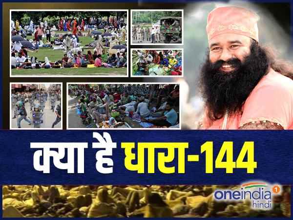 About Dhara 144 in Hindi, जानिए क्या है धारा-144, कब लगती है ये? | What ...