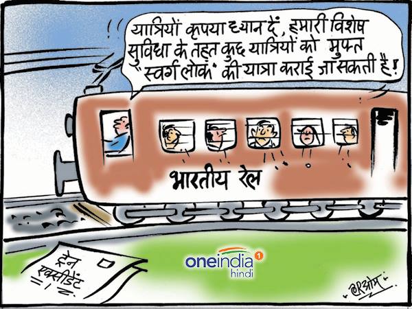 यात्रीगण कृप्या ध्यान दें! रेलवे करा रहा है 'फ्री स्वर्ग यात्रा ...