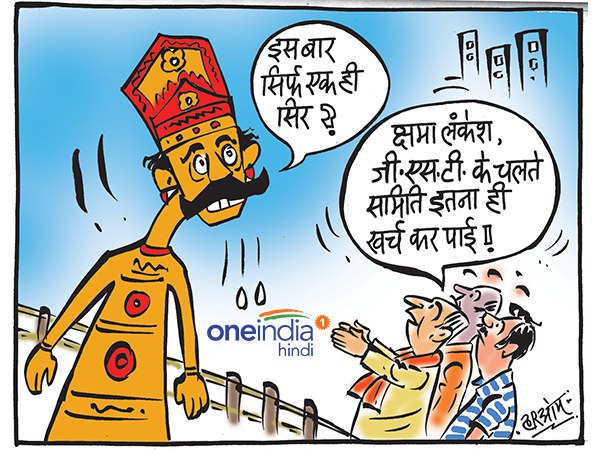 GST पर रावण और रामलीला समिति में 'सिर फुटव्वल' | cartoon- Dussehra 2017 ...