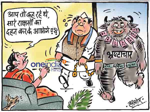 जब नेता जी 'भ्रष्‍टाचार' नाम के रावण को घर लेकर आए | Cartoon based on ...