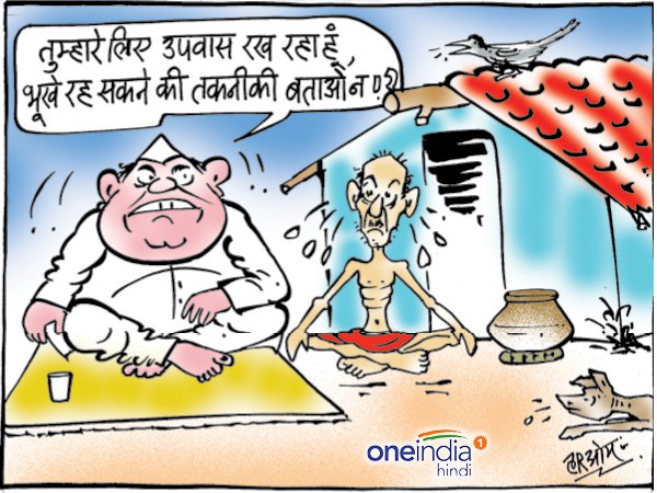 'कैसे रहते हैं भूखे', उपवास की तकनीक जानने पहुंचे नेताजी | cartoon ...