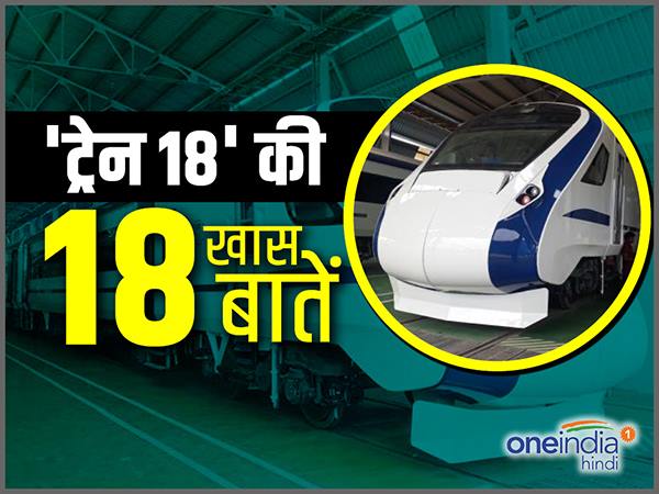 भारत की सबसे तेज ट्रेन बनी 'Train 18', जानें इसके बारे में 18 खास बातें ...