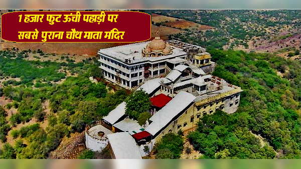 568 साल पहले 1000 फीट ऊंचाई पर बना सबसे बड़ा चौथ माता मंदिर, चढ़नी ...