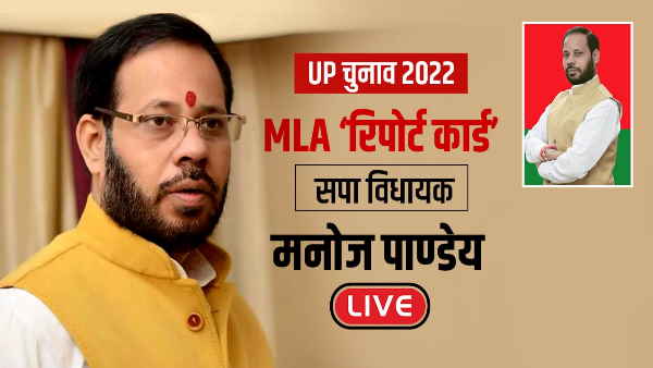यूपी विधानसभा चुनाव 2022 को लेकर क्‍या बोले- ऊंचाहार विधायक मनोज पाण् ...