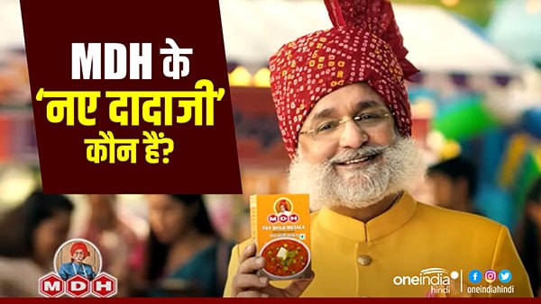 MDH मसालों के एड में दिखने वाले 'नए दादाजी' कौन हैं?, जानिए धर्मपाल ...