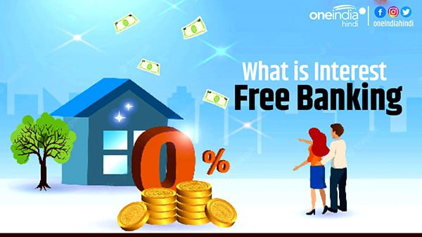 Interest Free Banking: क्या है बिना ब्याज की बैंकिंग, जानिए सबकुछ ...