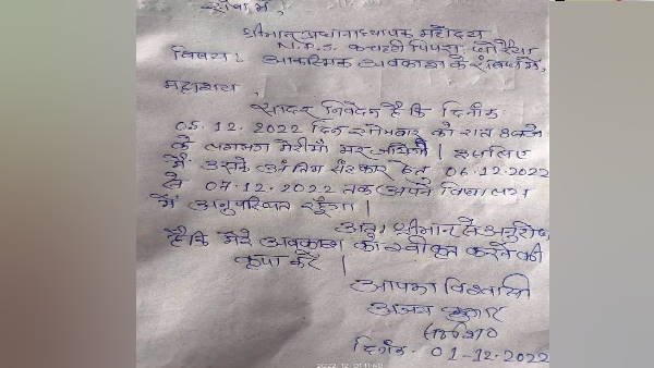 Bihar : 'मां मरने वाली है, 2 दिन बाद की छुट्टी दें', वायरल हो रहा ...