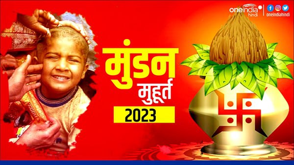 Mundan Muhurat 2023: शुभ मुहूर्त में करें बालक का चौलकर्म | Mundan ...
