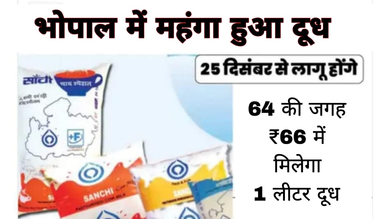 Bhopal Latest News : सांची दूध फिर ₹2 लीटर हुआ महंगा , कल से प्रभावी ...