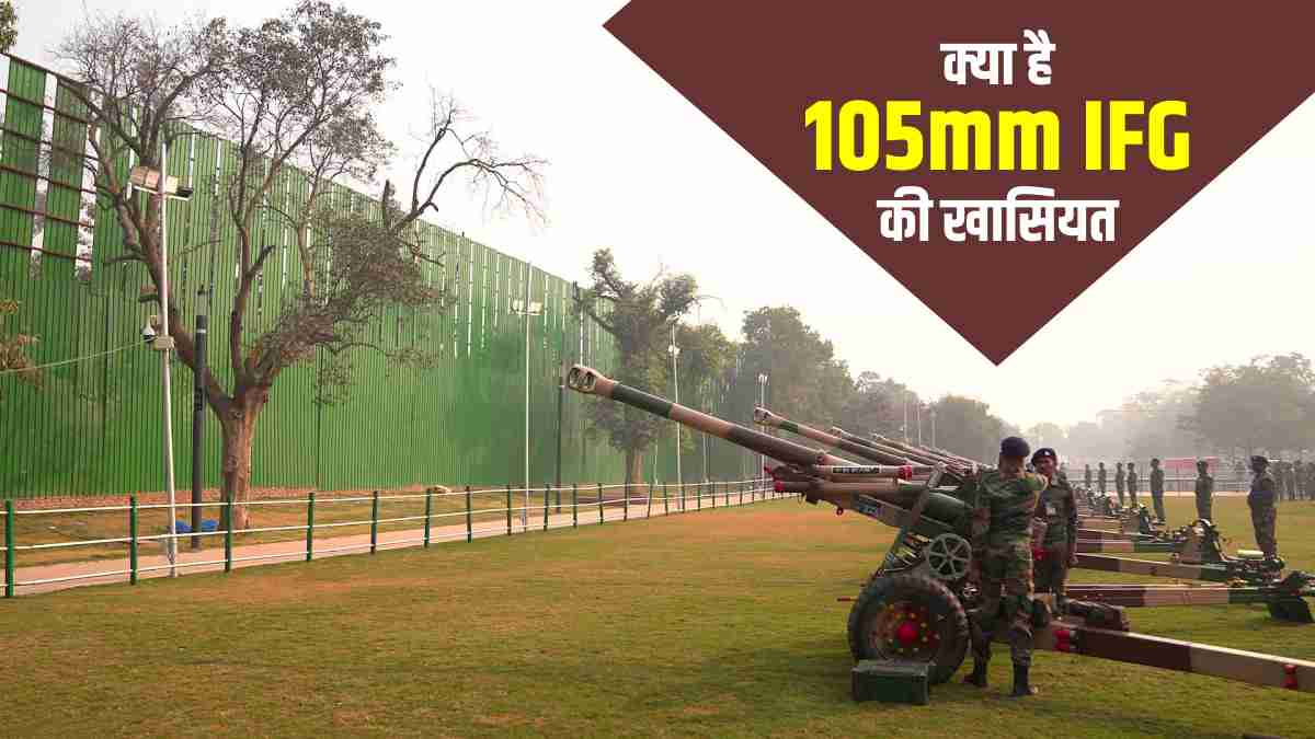क्यों खास है 105mm IFG, जिसने गणतंत्र दिवस पर ब्रिटिश पाउंडर गन की जगह ...