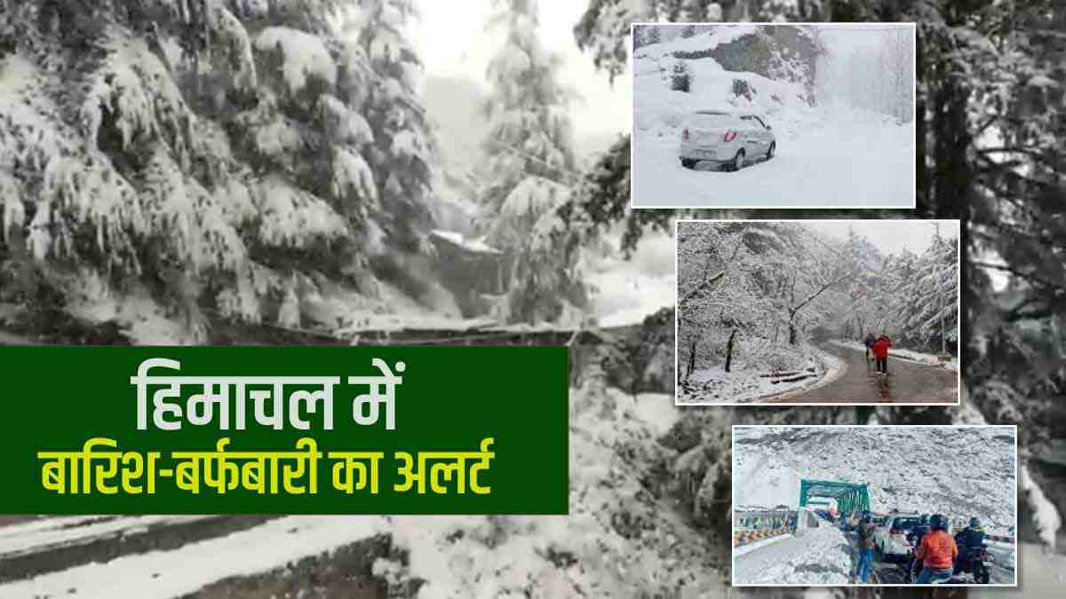 Himachal Weather: हिमाचल में फिर दिखेगी बर्फ की चादर, मौसम विभाग ने बर्फबारी के लिए जारी किया ...