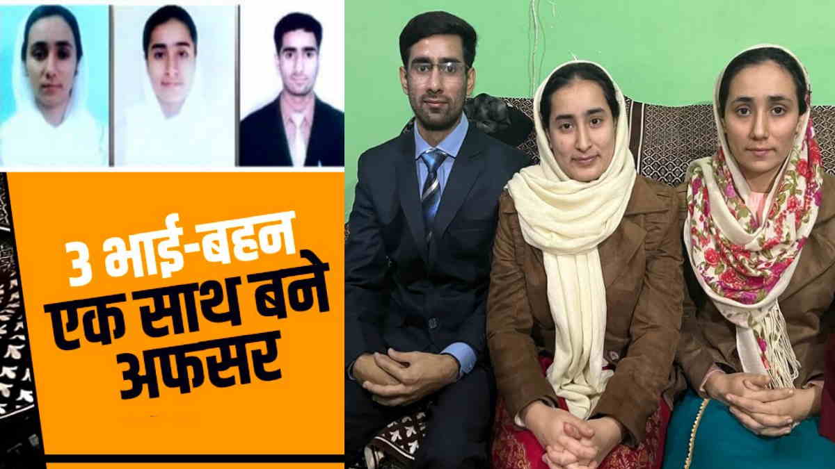 3 भाई-बहन एक साथ बने अफसर, पिता ने मैकेनिक का काम करके हुमा, इफरा व सुहैल अहमद वानी को पढ़ाया ...