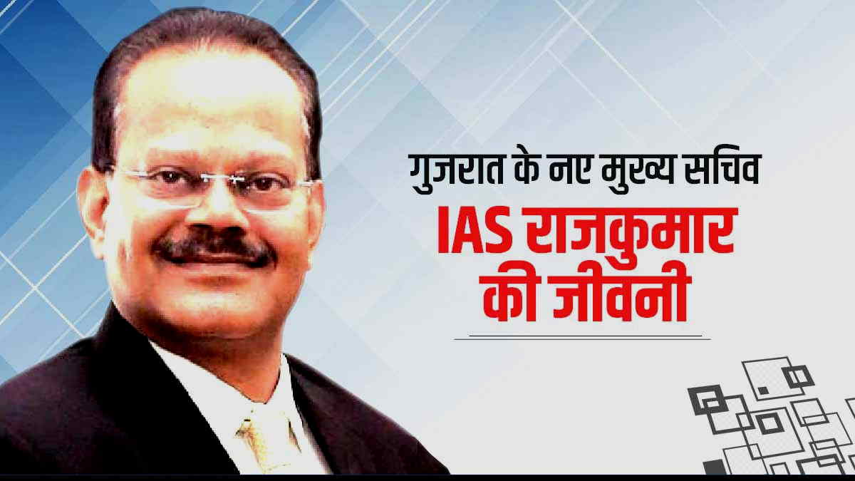 कौन हैं IAS RajKumar, जो गुजरात के नए Chief Secretary बने, जानिए कैसे ...