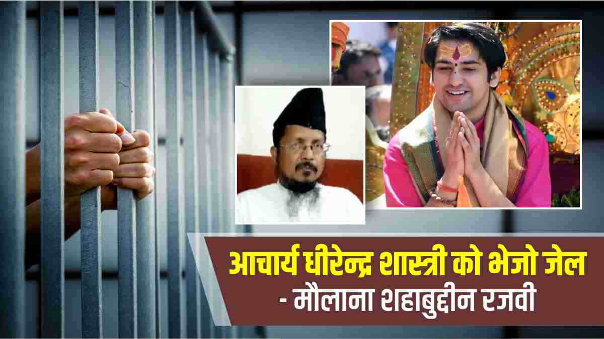 मौलाना शहाबुद्दीन रजवी का आचार्य धीरेन्द्र शास्त्री पर बड़ा बयान, कहा - "इस्लाम के खिलाफ रच रहे ...