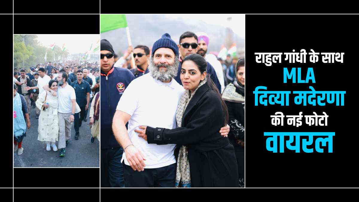 MLA Divya Maderna फिर सुर्खियों में, अब Rahul Gandhi के साथ कश्‍मीर में ...