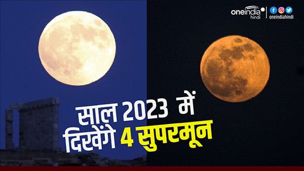 13 Full Moon in 2023: इस साल आकाश में दिखेंगे 13 फुलमून और 4 Supermoons ...