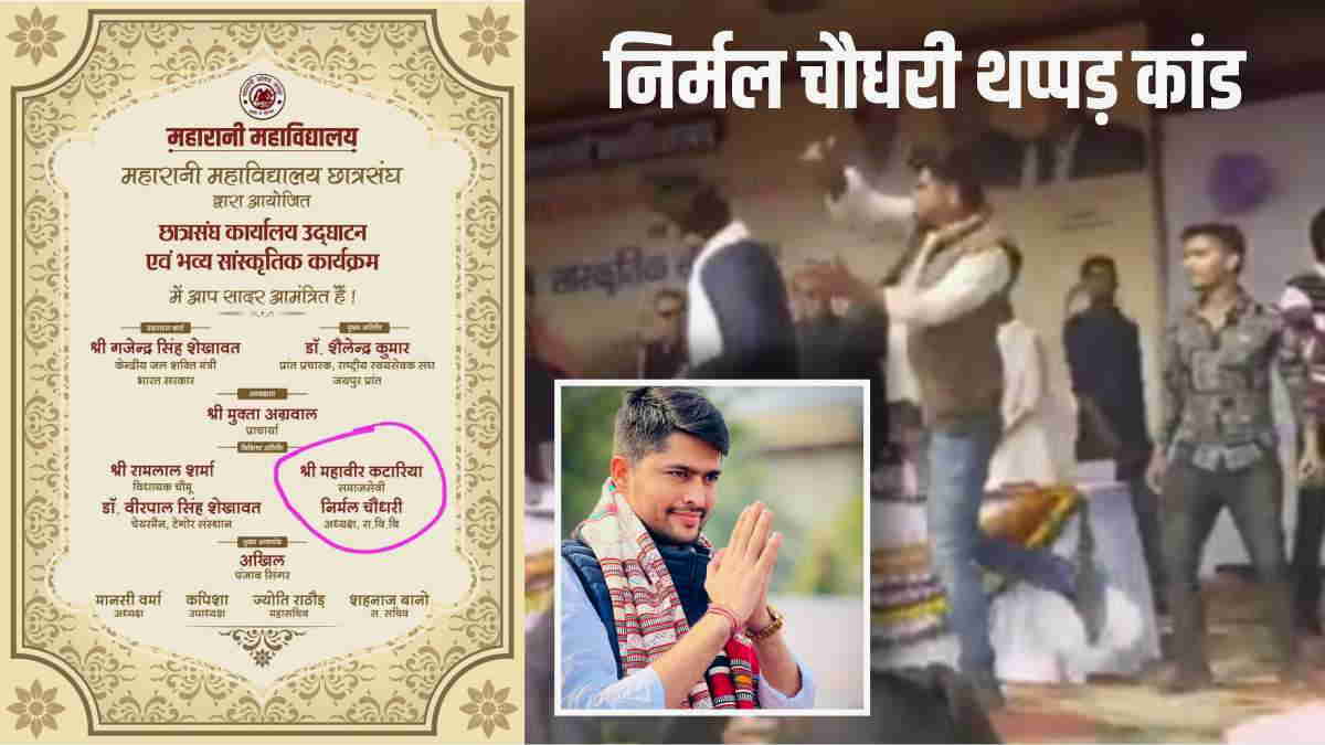 Nirmal Choudhary Video : RU छात्रसंघ अध्‍यक्ष थप्‍पड़कांड में पूरे विवाद की जड़ बना निमंत्रण ...