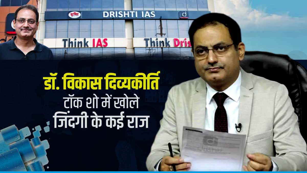 Vikas Divyakirti Drishti: तीनों सगे भाइयों के सरनेम अलग-अलग क्‍यों? खुद ने ही खोले जिंदगी के कई ...