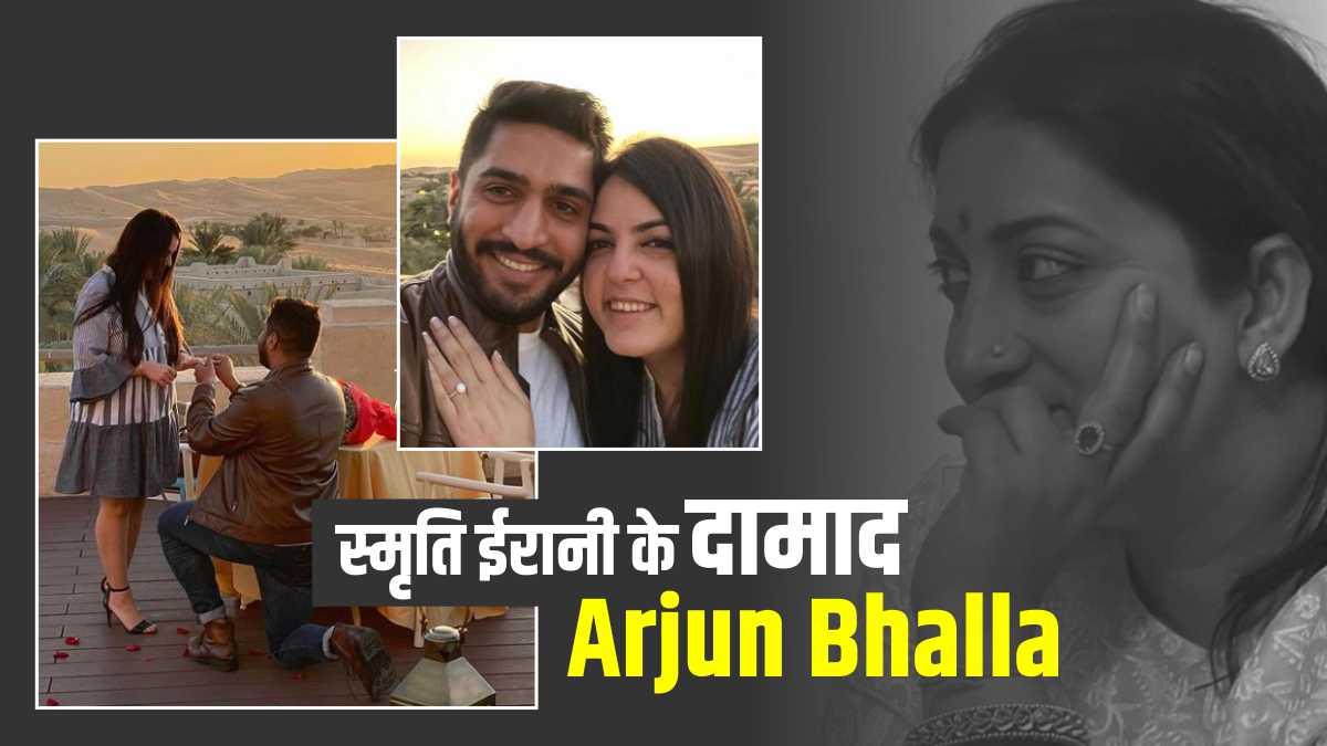 कौन हैं भाजपा सांसद स्‍मृति ईरानी का दामाद Arjun Bhalla,जानें क्‍या ...
