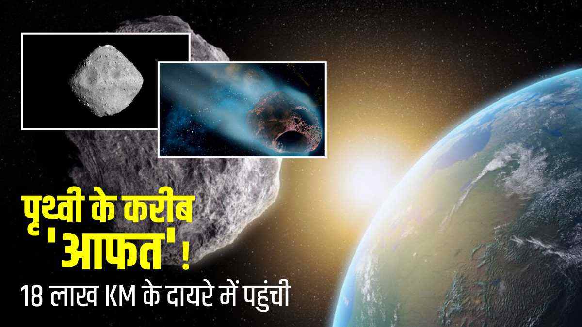 पृथ्वी के करीब 22000 kmph की रफ्तार से आ रही 'आफत'! साइज 460 फीट, जानिए क्या होगा असर | Asteroid ...