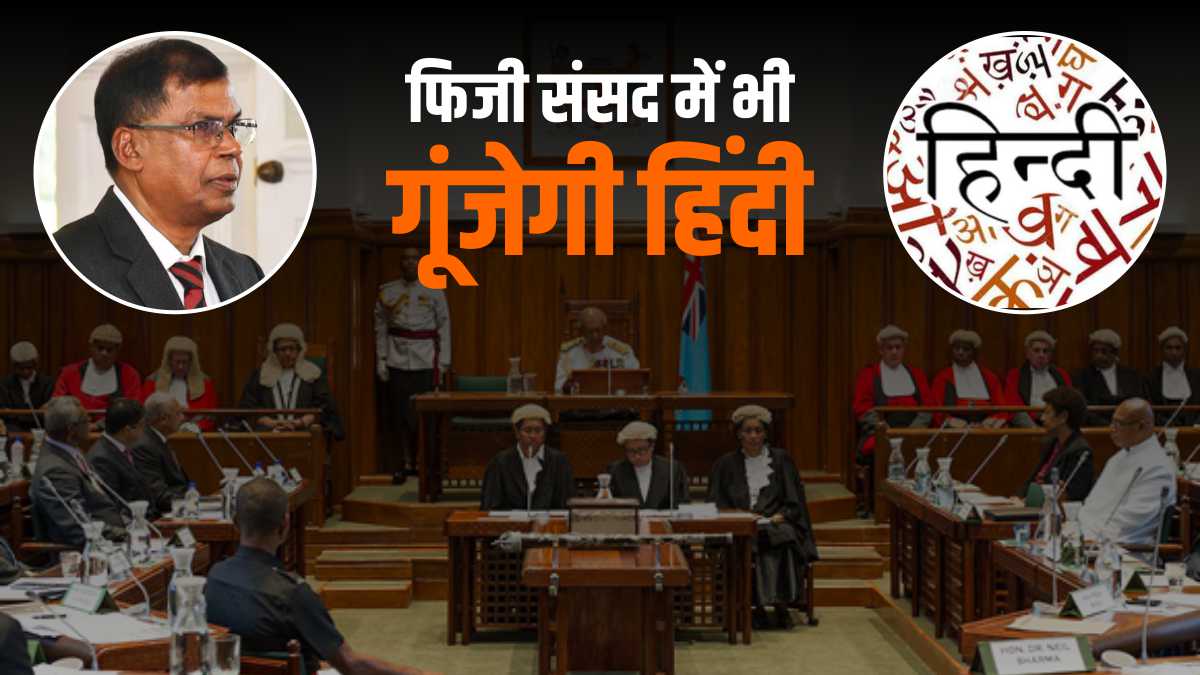 World Hindi Conference: फिजी की संसद में भी गूंजेगी अब हिन्दी, उप ...