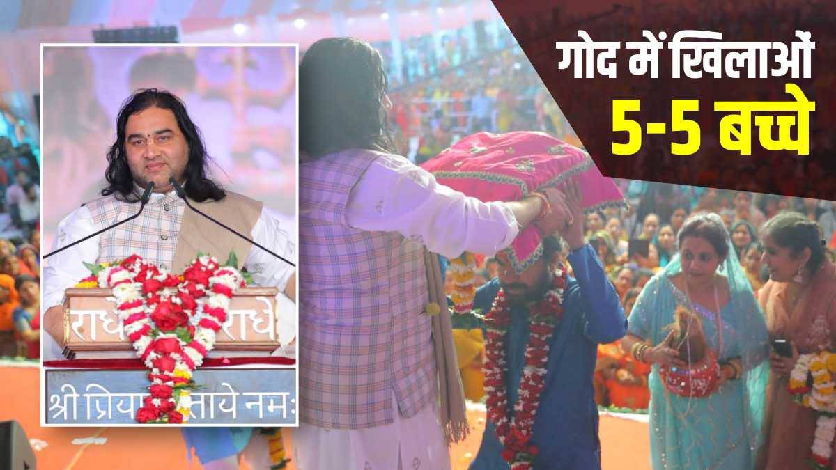 Devkinandan Thakur: जब तक जनसंख्या नियंत्रण कानून नहीं, गोद में खिलाओ 5 ...