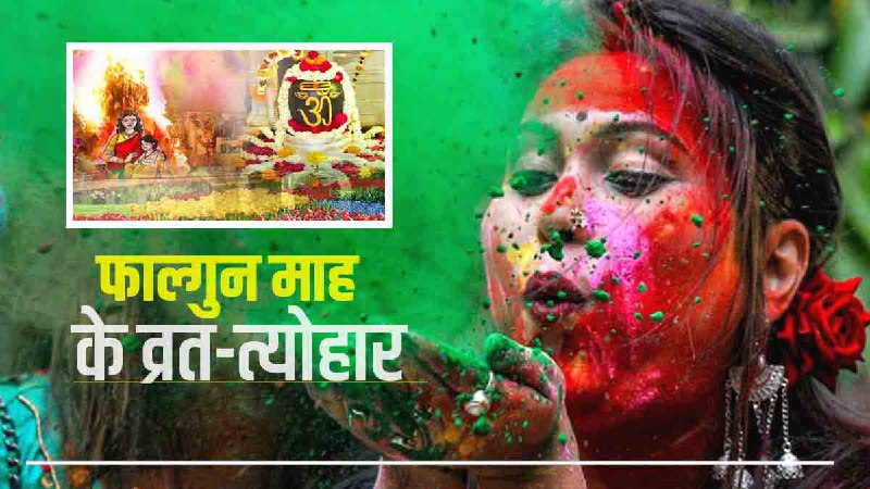 Falgun Month Vrat & festival List: 'फाल्गुन आयो रे...', जानिए कब है ...